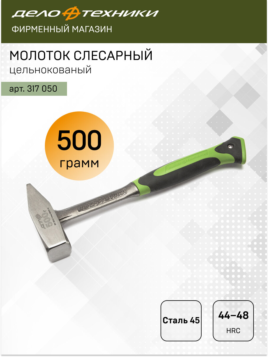 Молоток Дело Техники слесарный цельнокованый 500 грамм, 317050