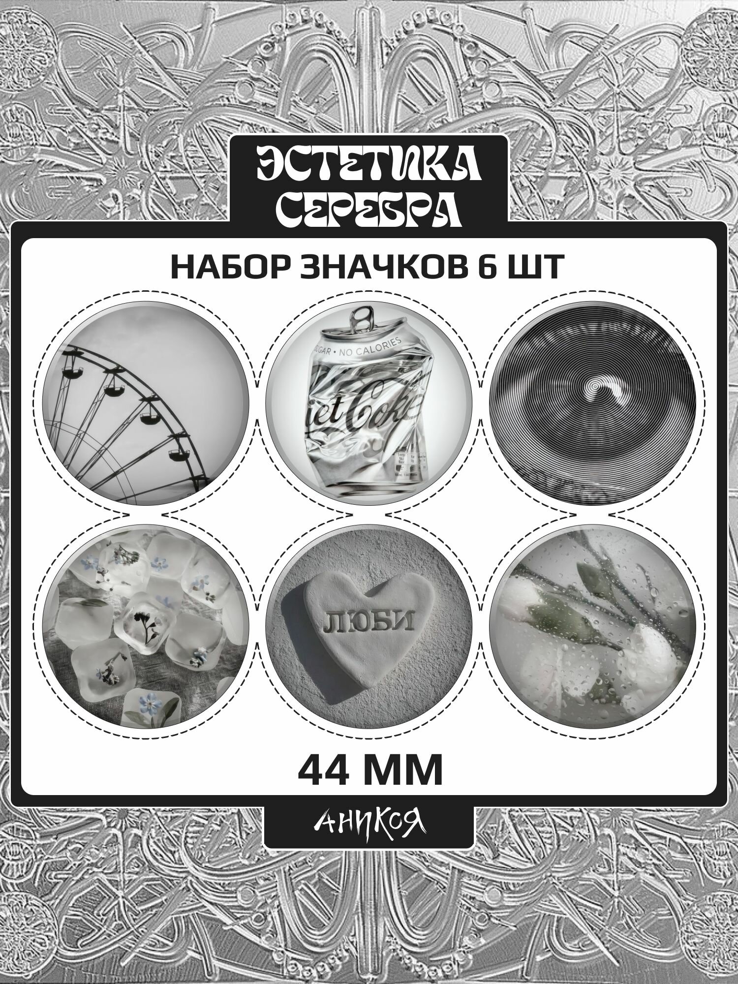 Значки на рюкзак эстетика серебра