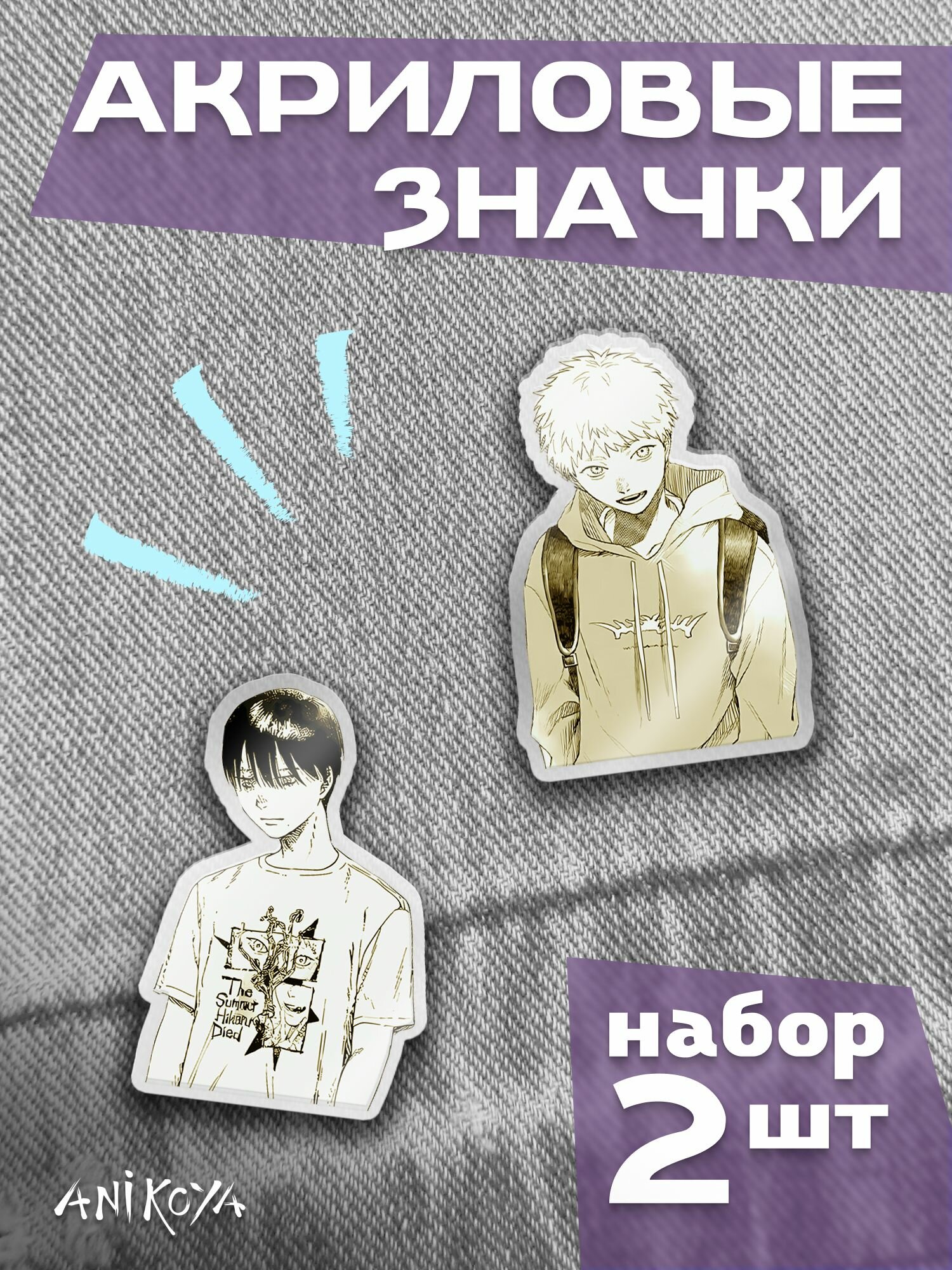 Значки акриловые на рюкзак Лето когда погас свет