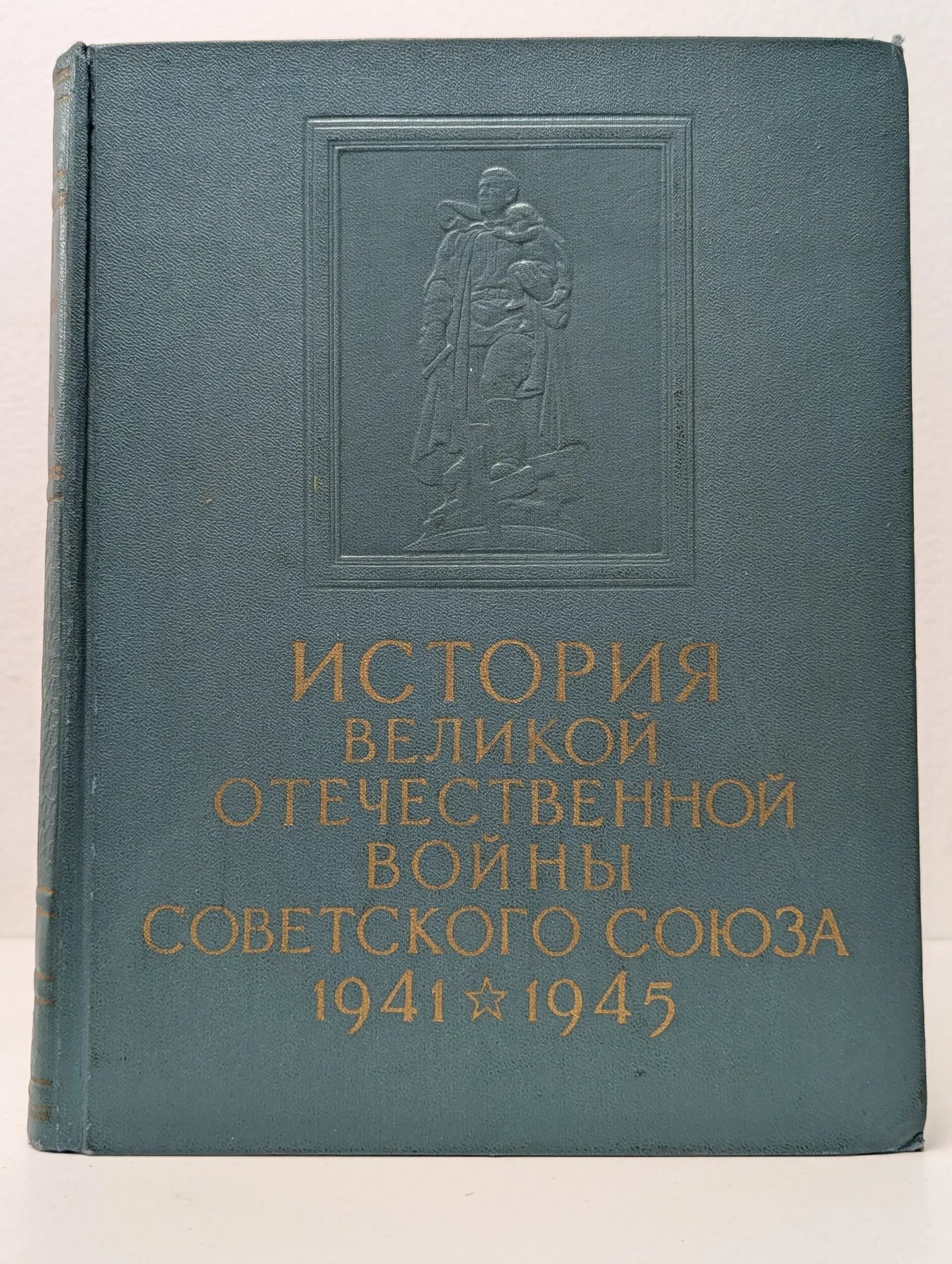 История Великой Отечественной войны Советского Союза. 1941-1945. Том 2 Сборник 1961