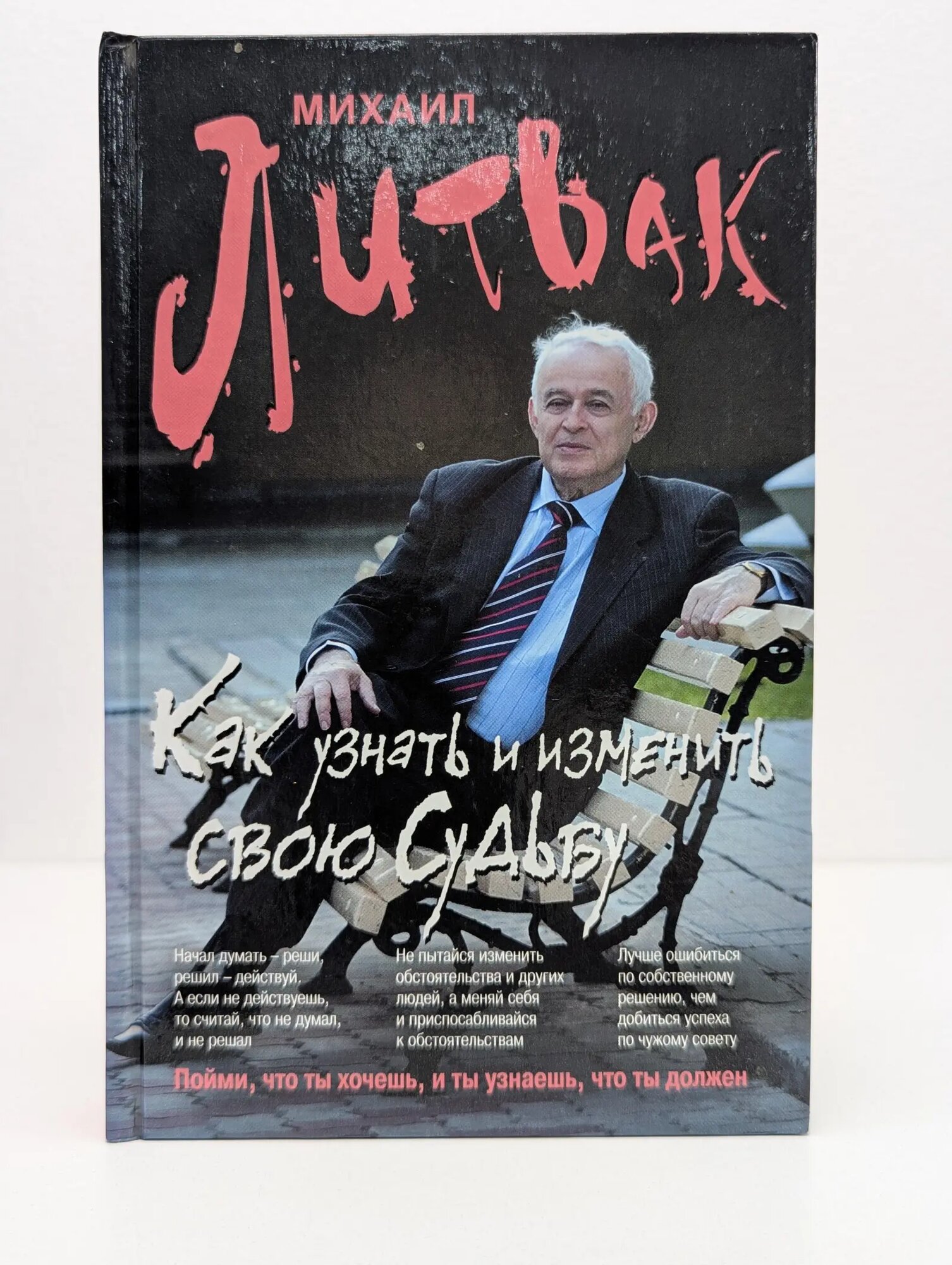 Психологический практикум. Как узнать и изменить свою судьбу. Способности, темперамент, характер Литвак Михаил Ефимович 2011