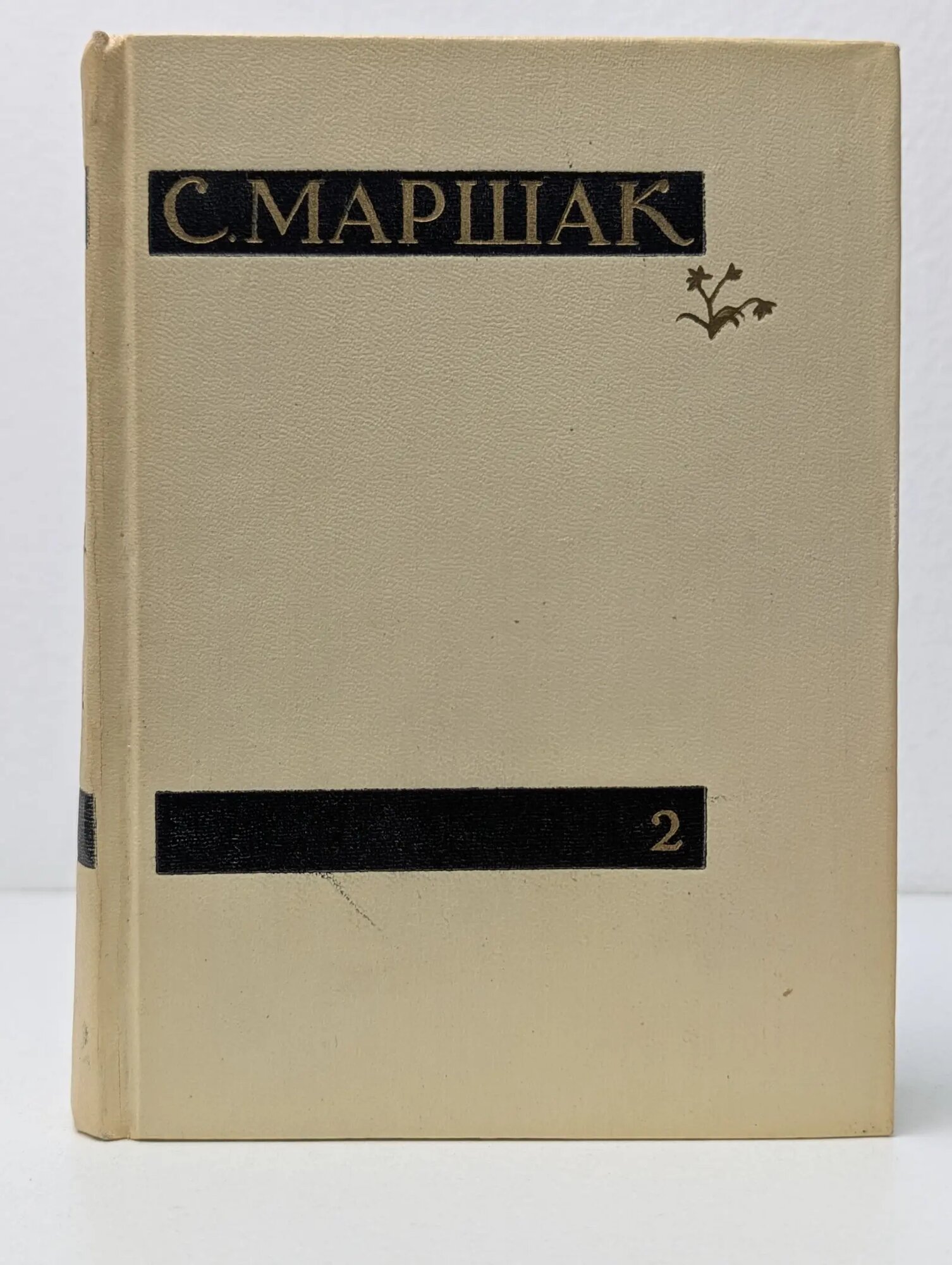 Самуил Маршак. Сочинения в 4 томах. Том 2 Маршак Самуил Яковлевич 1958
