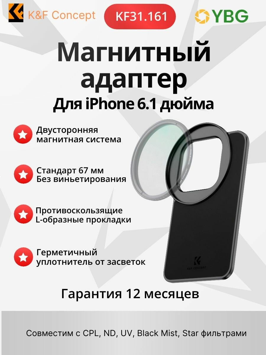 Магнитный адаптер для фильтров 67mm Для iPhone 6.1 дюйма K&F Concept KF31.161