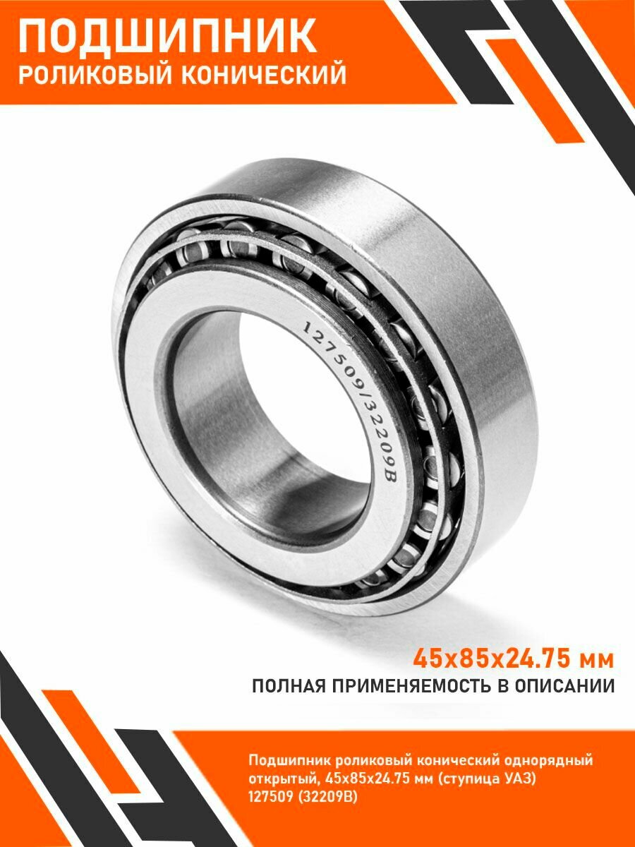 Подшипник роликовый конический однорядный открытый, 45х85х24.75 мм (ступица УАЗ)127509 (32209В)