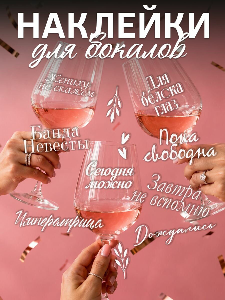 Наклейки на бокалы для Девичника