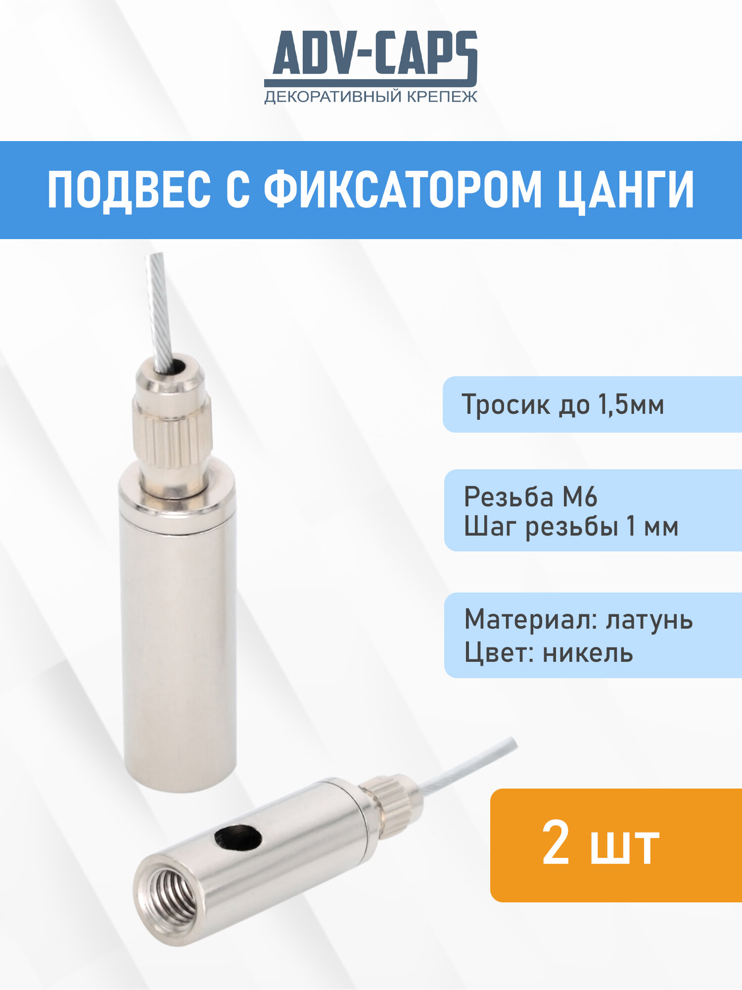 Крепление для подвеса троса до 1,5 мм, цанговый зажим, резьба М6, 2 штуки