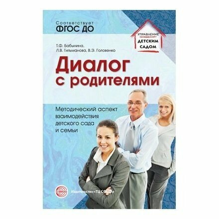 Диалог с родителями. Методический аспект взаимодействия детского сада и семьи. Соответствует ФГОС до