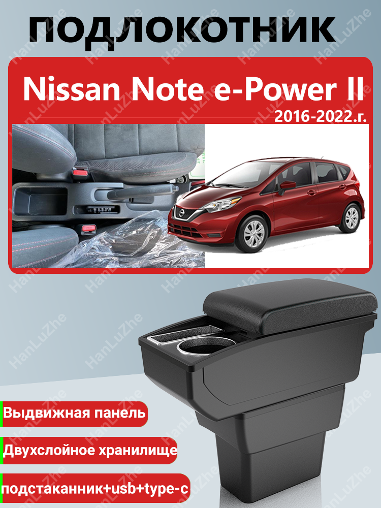 Подлокотник-бокс, для Nissan Note e-Power II (2016-2022)/Ниссан Ноте 2 Е Повер, ABS-пластик/экокожа, USB-порт, чёрный