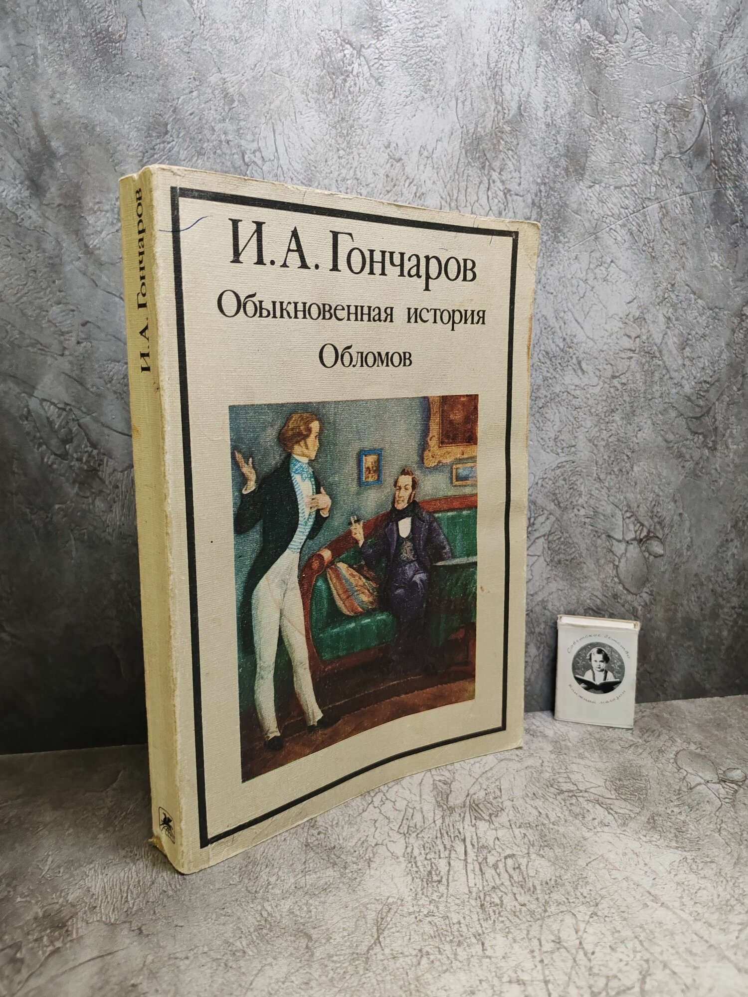 Обыкновенная история. Обломов (1986 г.)