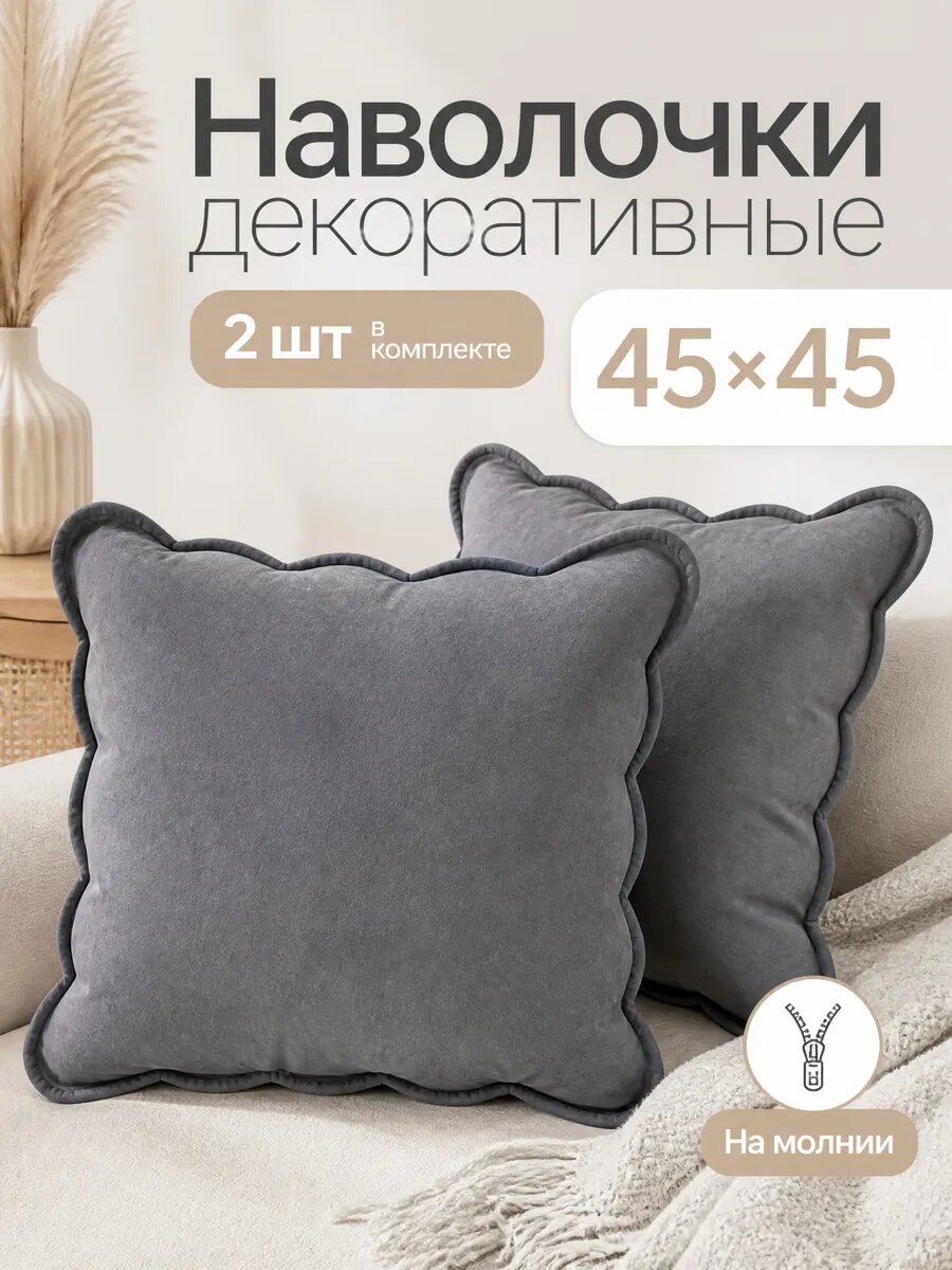 Наволочки декоративные 45х45 на молнии 2 шт