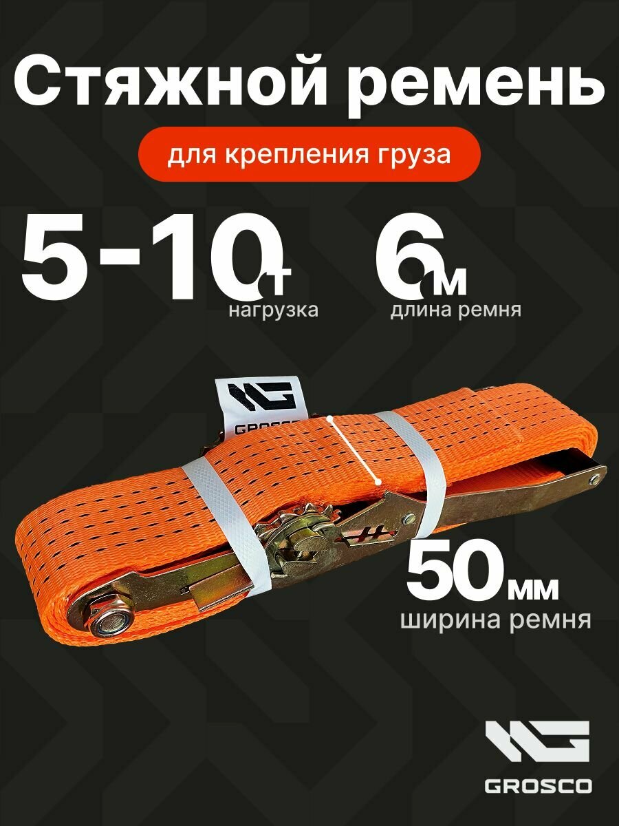 Стяжной ремень 5т (10т) / 6м / 50мм кольцевой GROSCO для крепления груза с храповым механизмом