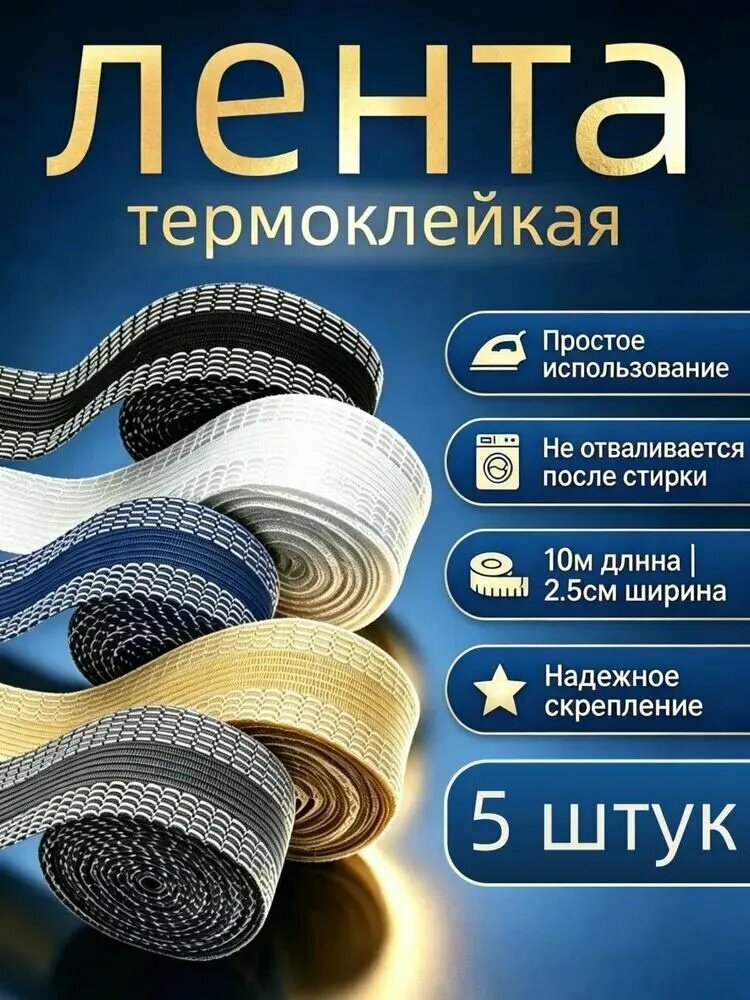 Термоклеевая лента для подшивки брюк и одежды, паутинка для ткани, 10м х 25мм, 5 штук