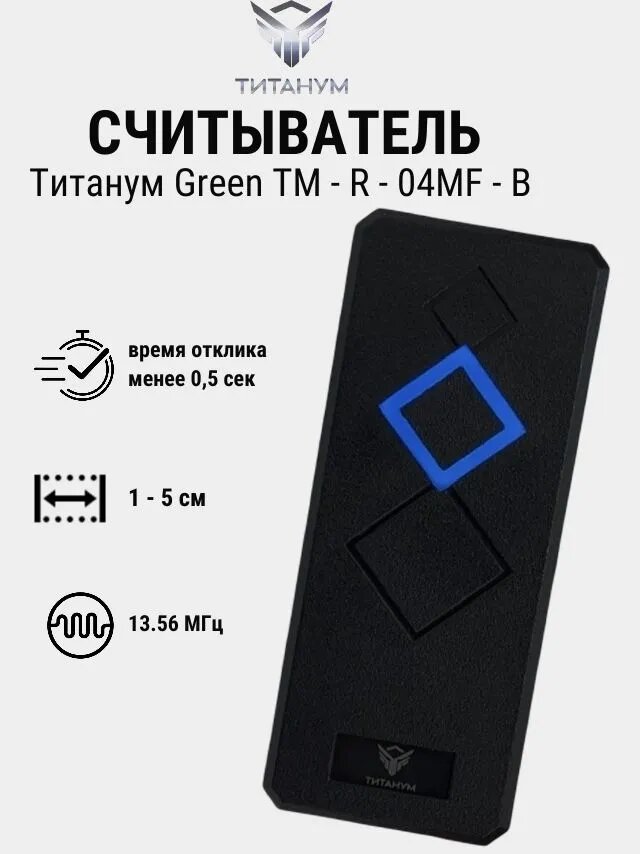 Считыватель карт Mifare Титанум TM-R-04MF-B