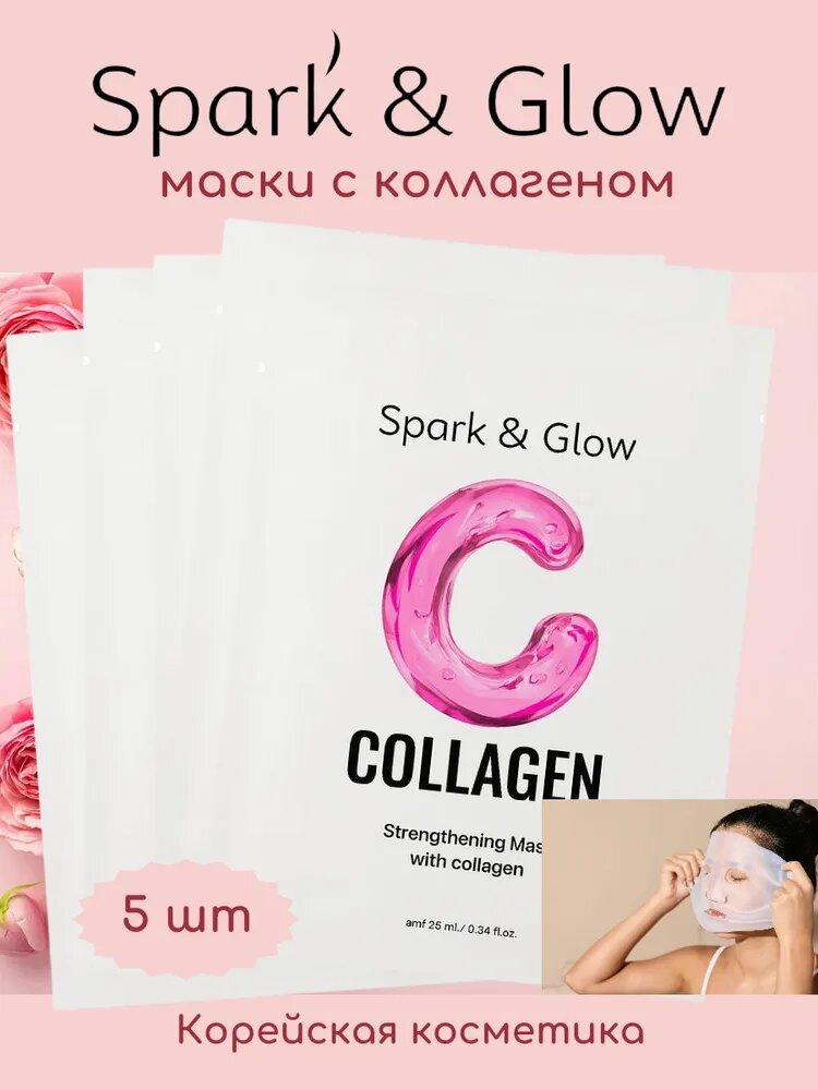 Spark&Glow Маска косметическая Антивозрастной уход Для всех типов кожи