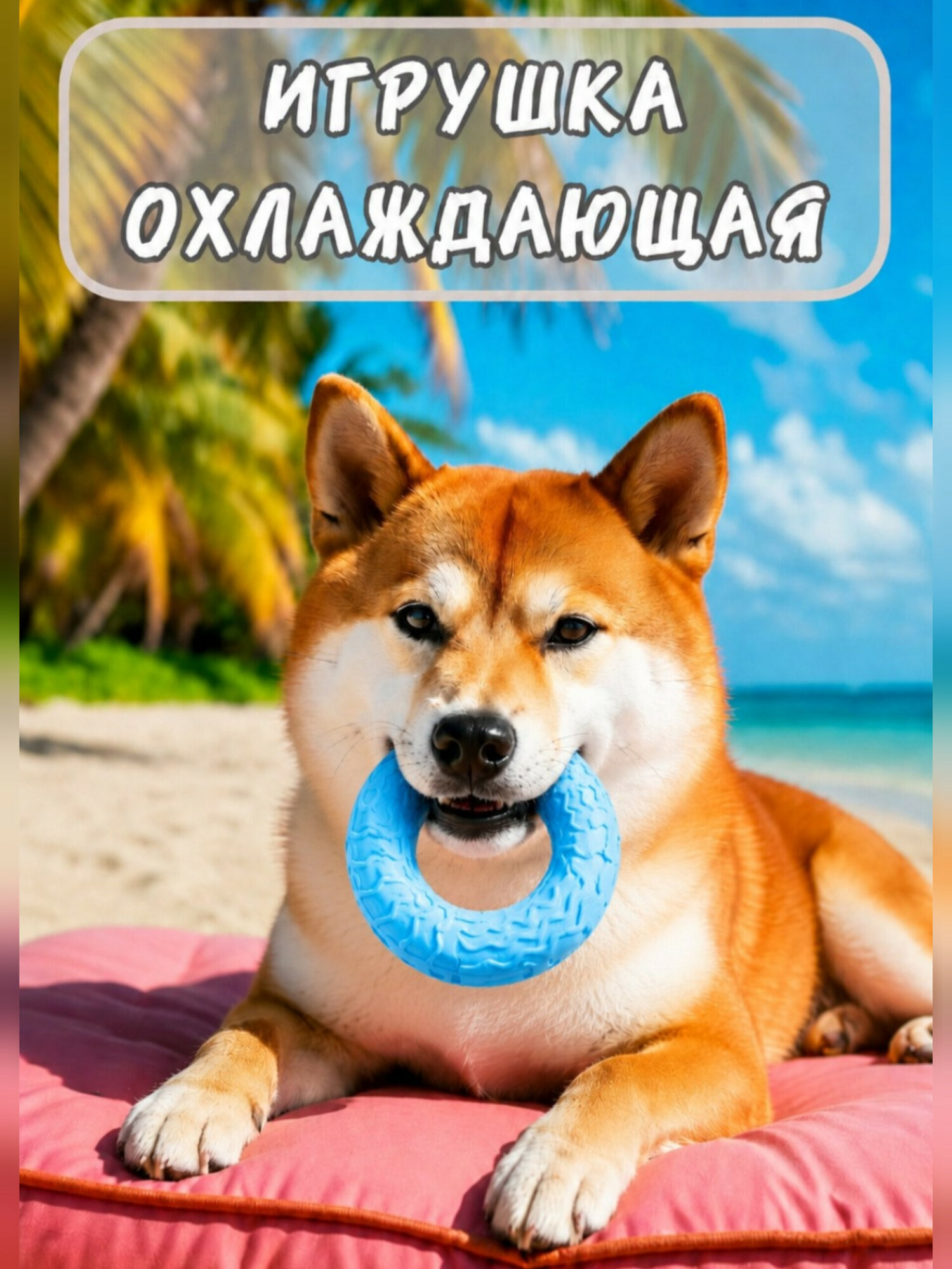 Игрушка "Кольцо" для собак, MyPet-MyFriend, охлаждающая