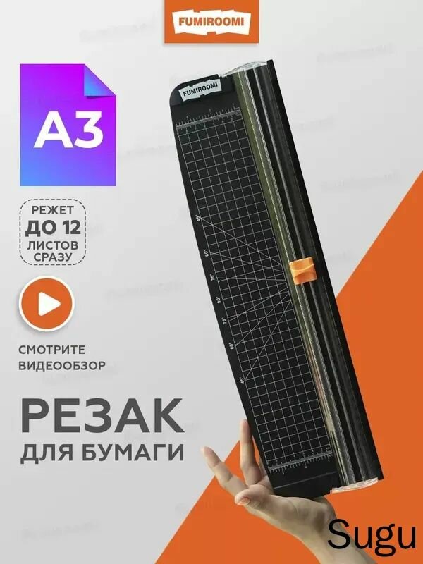 Резак для бумаги роликовый формата А3