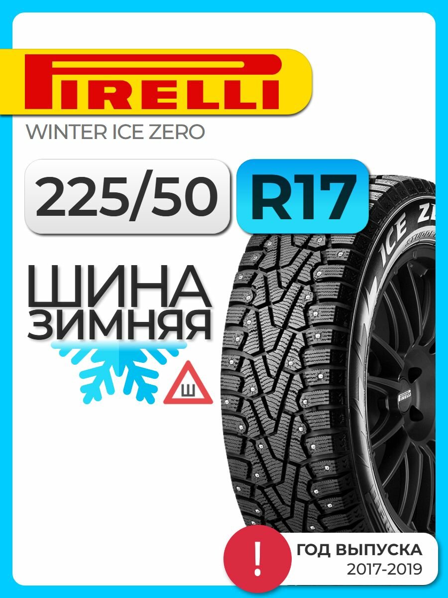 Шина зимняя шипованная Pirelli 225/50 R17 98T Winter Ice Zero (старше 3-х лет) автомобильная бескамерная
