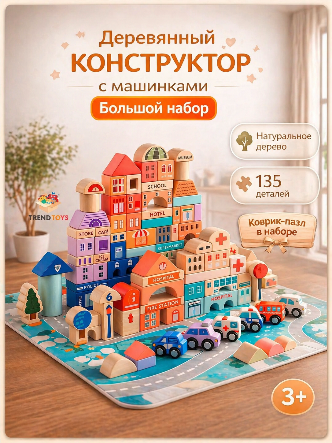 Конструктор деревянный TrendToys развивающий для малышей, 135 деталей