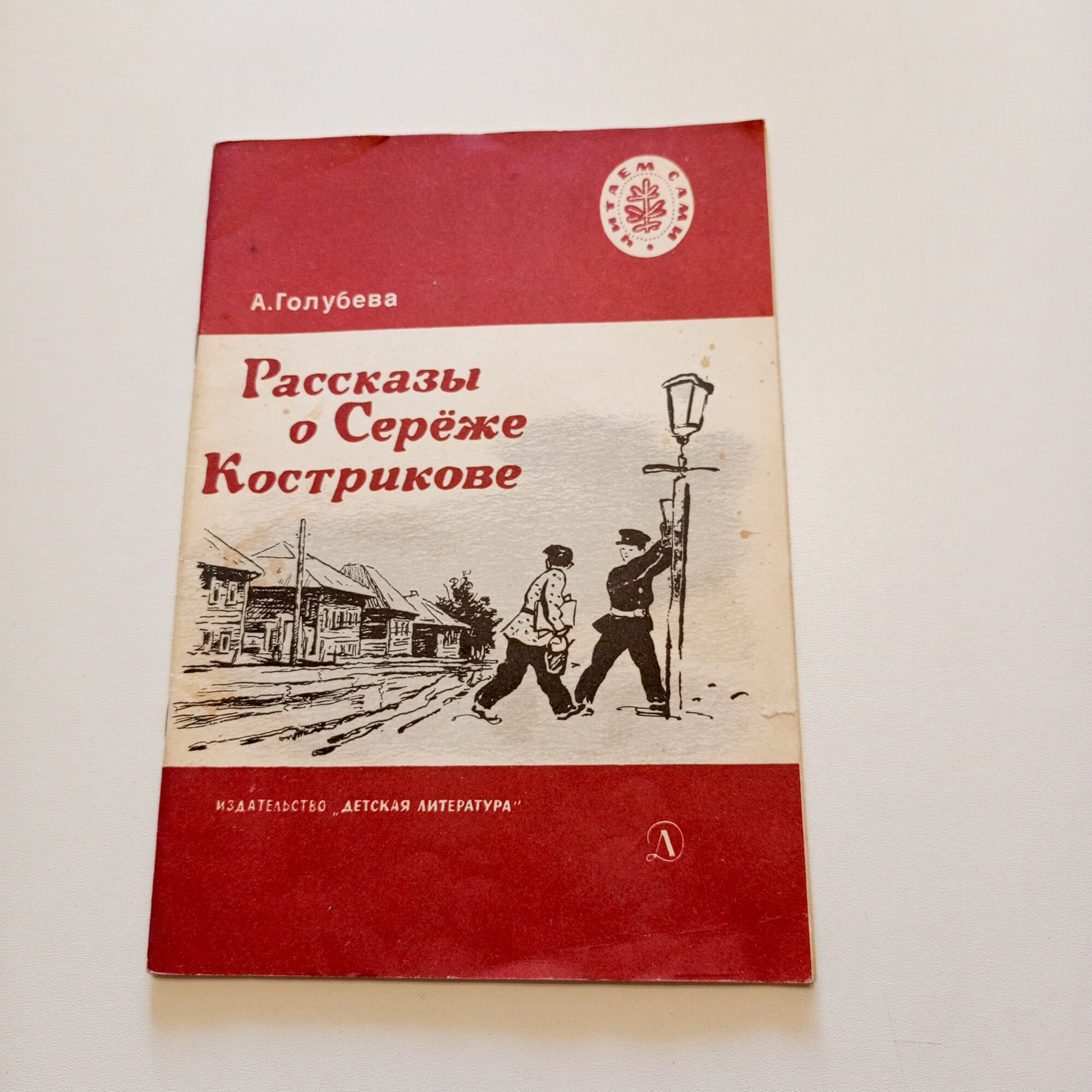 Книга "Рассказы о Серёже Вострикове", А. Голубева, 1984г, мягкая