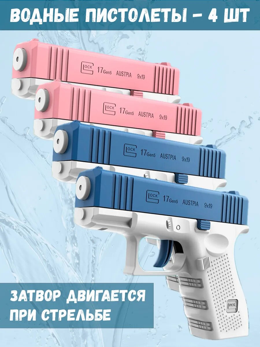 Набор водных пистолетов - 4 штуки, пластик, синий/розовый, водный
