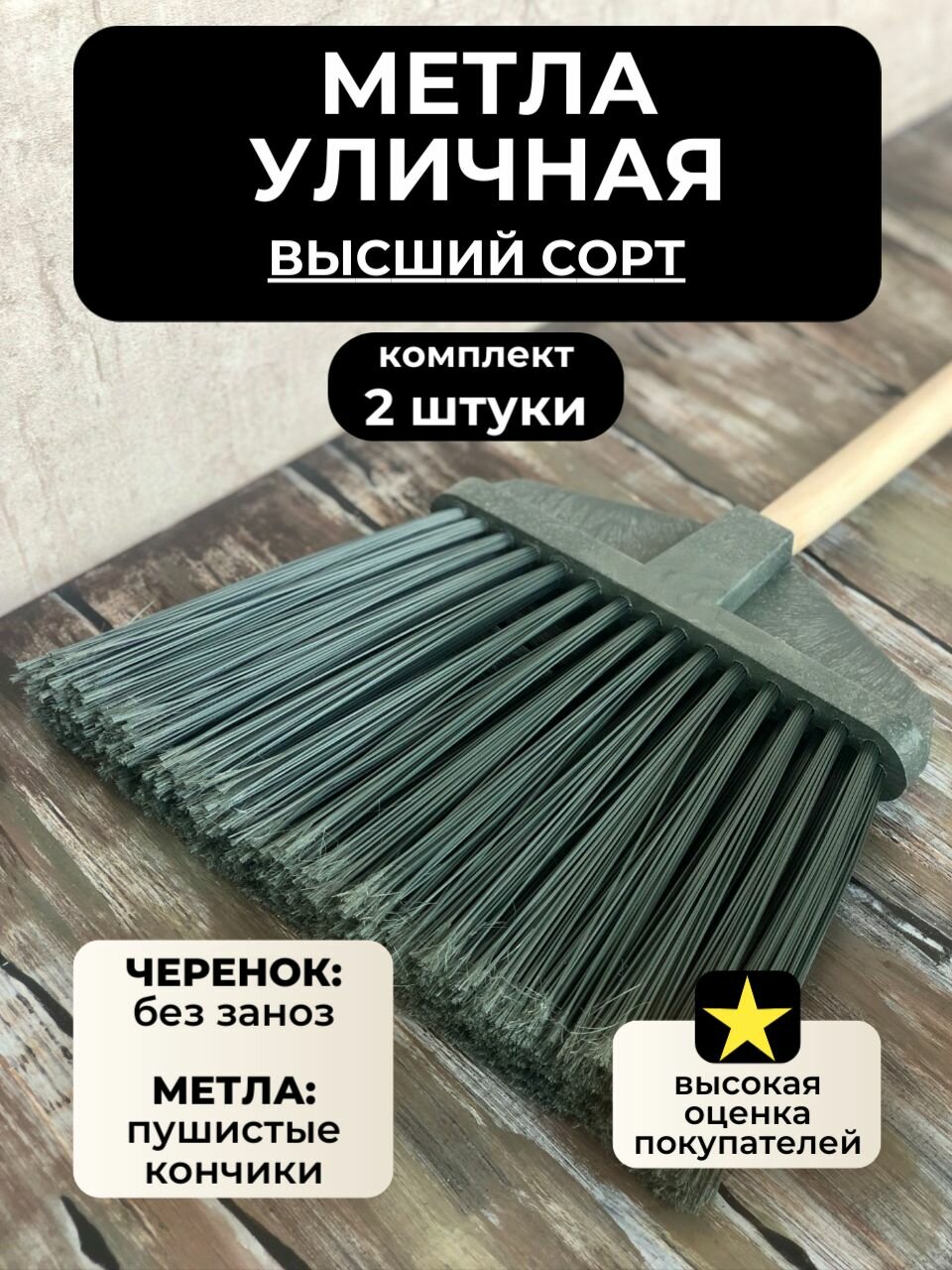 Метла уличная с черенком высшего сорта Гардена, плоская с резьбой, 2 шт