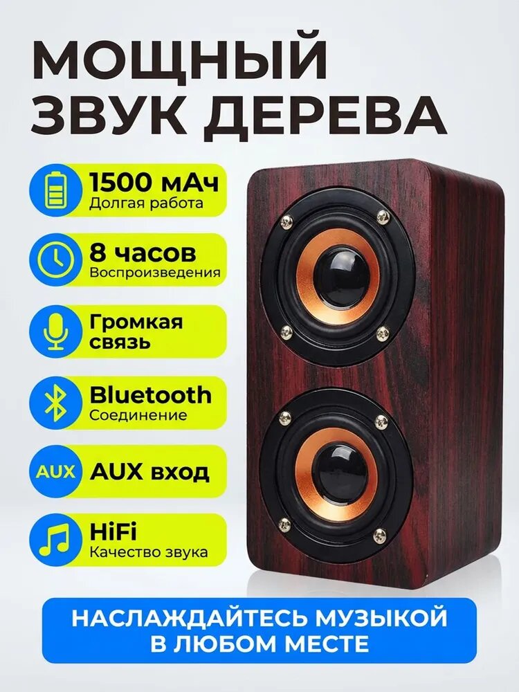 Беспроводная деревянная Bluetooth колонка с Hi-Fi звуком, мощным басом и функцией Hands-free для компьютера и смартфона