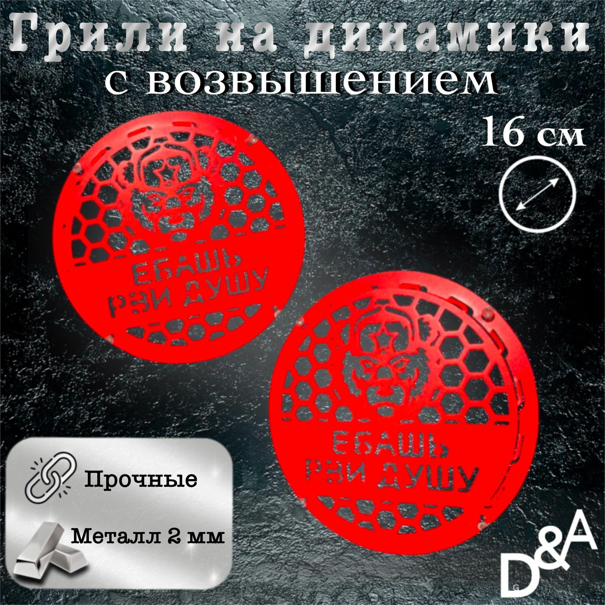 Грили для динамиков "Рви душу СВ4" 16 см