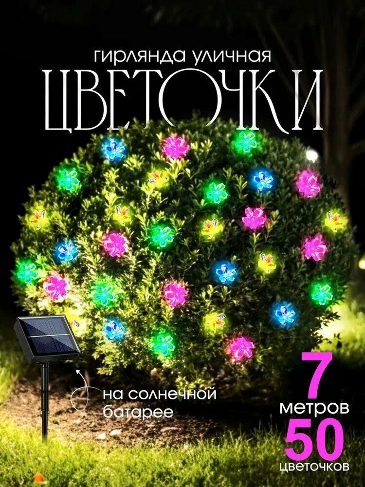 Электрогирлянда уличная Фейерверк Светодиодная 50 ламп, 7 м, питание Солнечная батарея, 1 шт