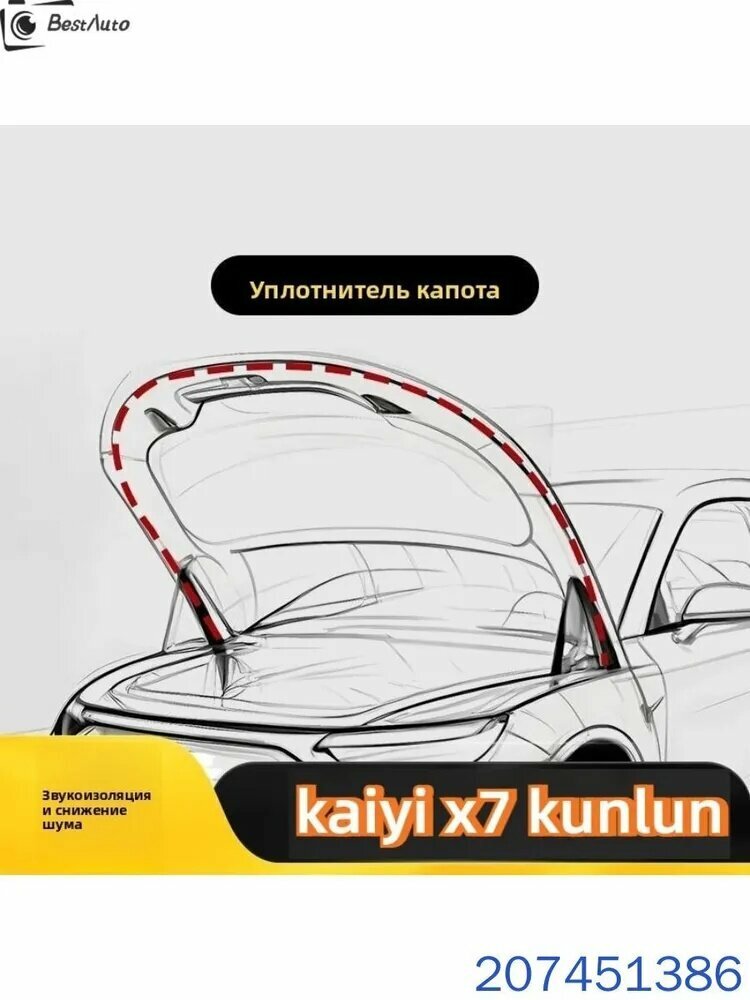 Kaiyi x7 kunlun Уплотнительная полоса капота, kaiyi x7 kunlun аксессуары