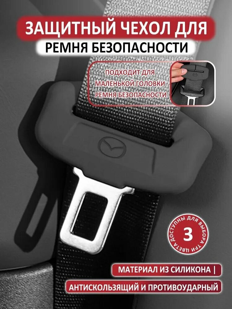 1 шт защитный чехол для вставки ремня безопасности для Мазда