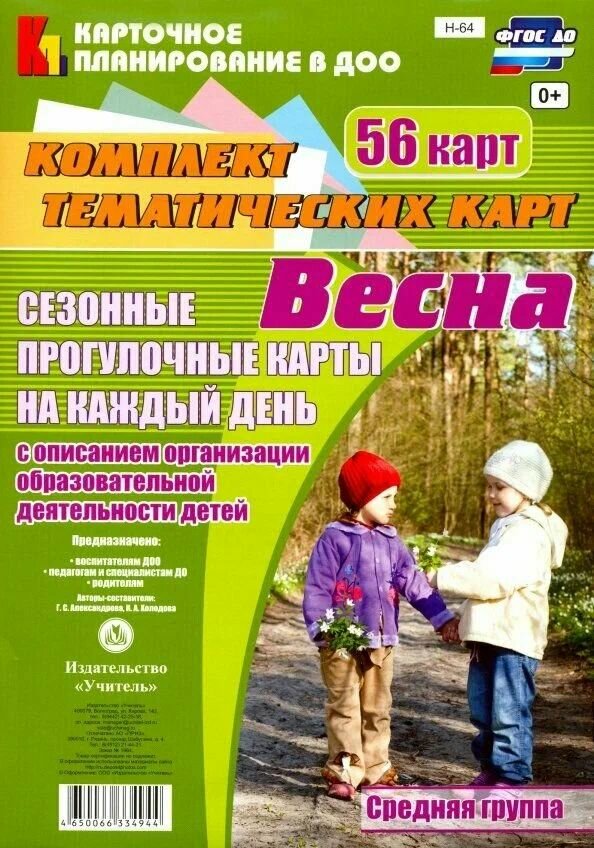 Сезонные прогулочные карты на каждый день. Весна. Средняя группа