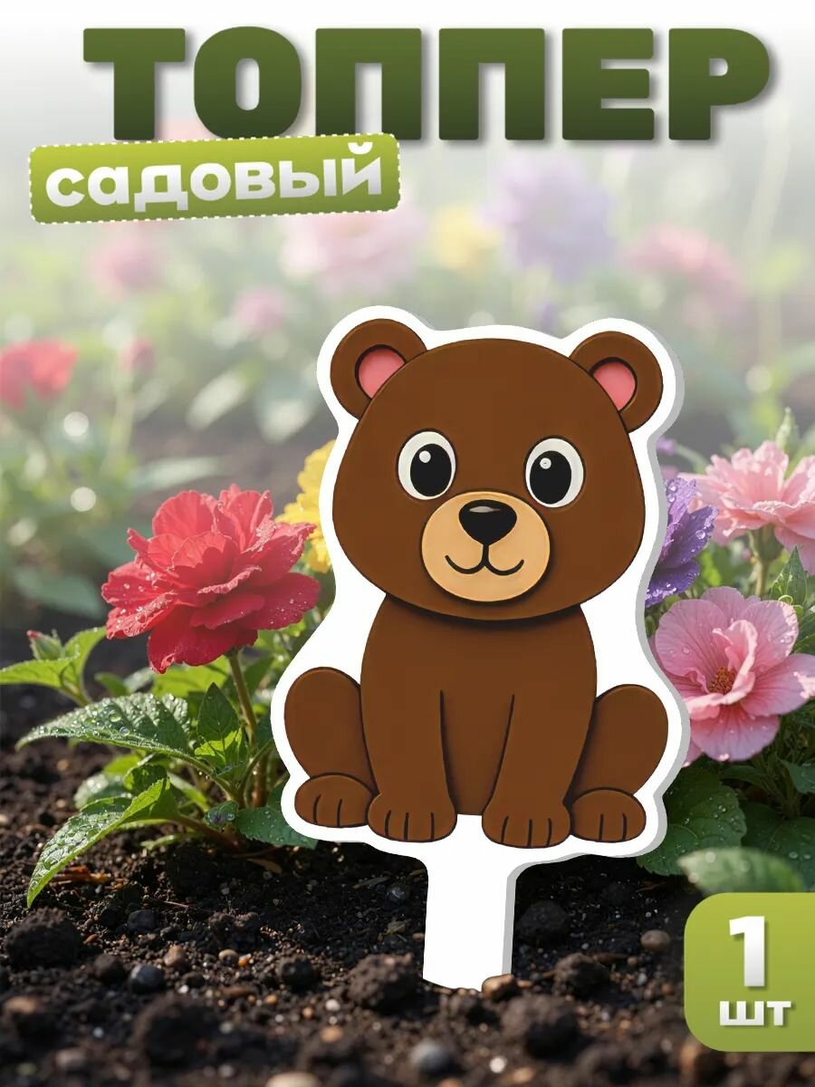 Садовые фигурки для дачи Медведь