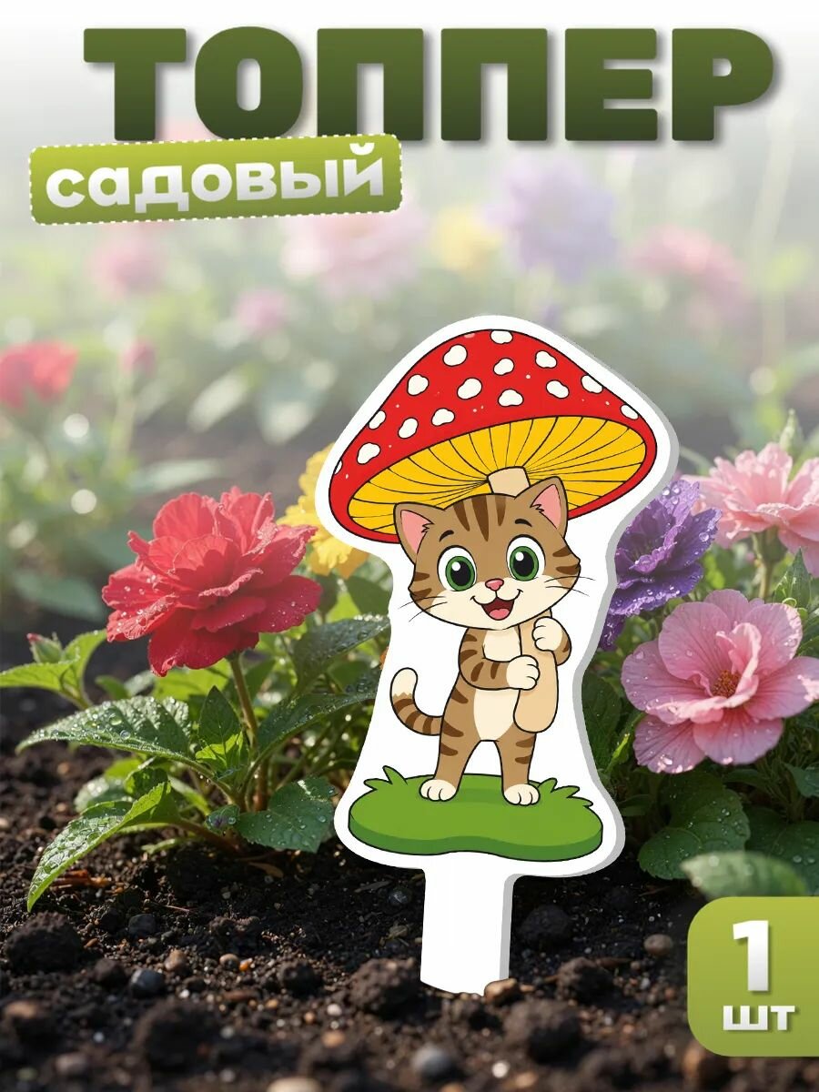 Садовые фигурки для дачи Кот с мухомором