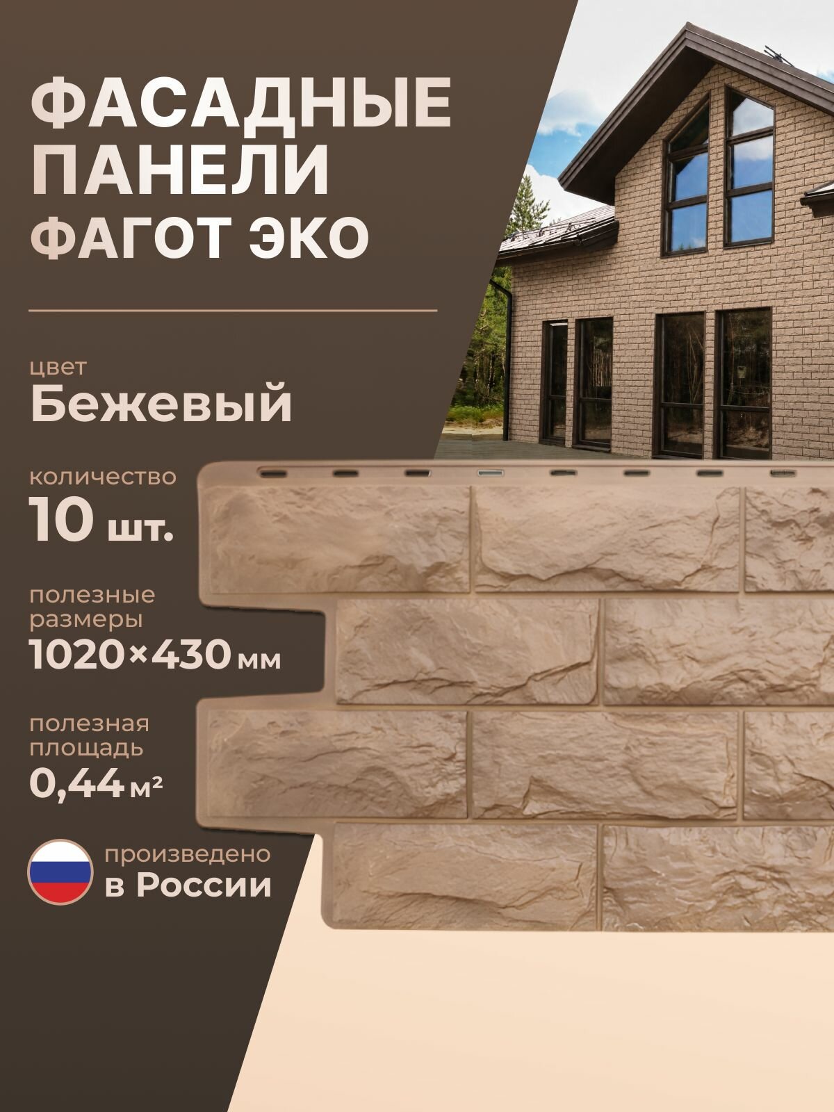 Фасадные панели фагот ЭКО для дома уличные 1160х450мм 10шт/уп 5,2м2, коричневый