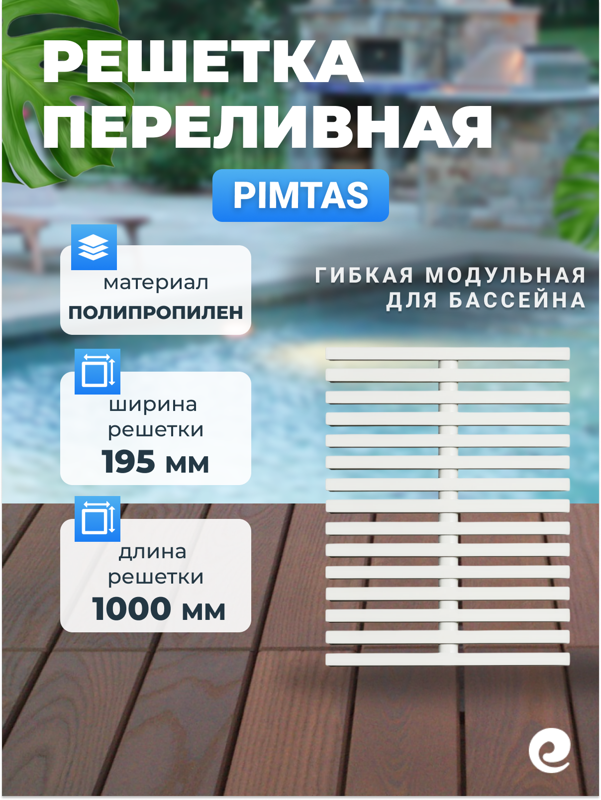 Переливная решетка гибкая Pimtas, гибкая, 1000х195х24 мм / Закладные детали