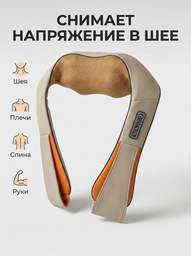 Массажер для шеи и плеч