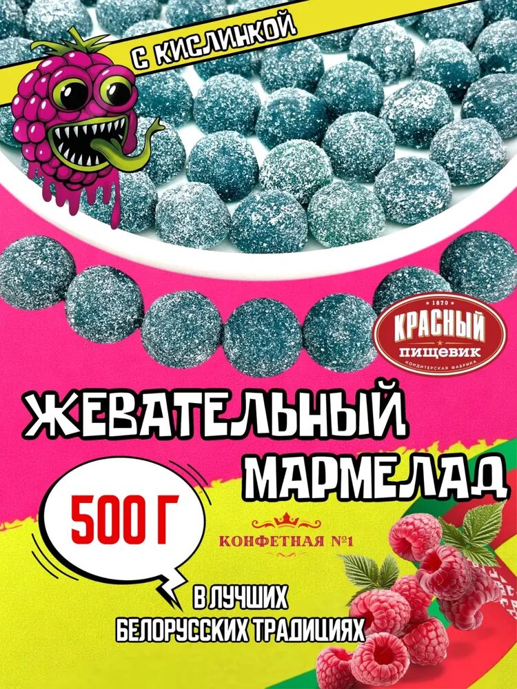 Мармелад жевательный Кислый со вкусом Малины, Красный Пищевик, Беларусь, набор сладостей, 500 г