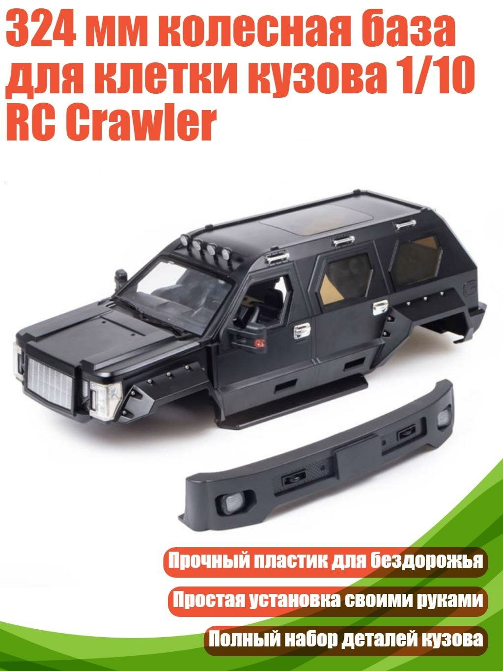 324 мм колесная база для клетки кузова 1/10 RC Crawler, Черный
