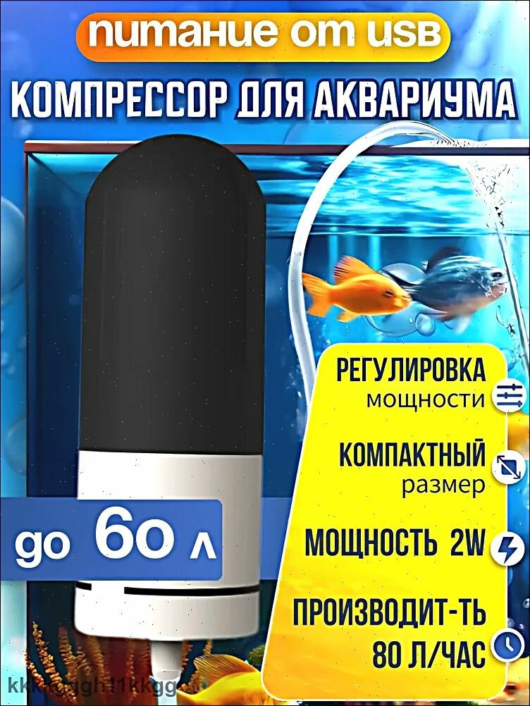Компактный компрессор для маленького аквариума, питание от USB.