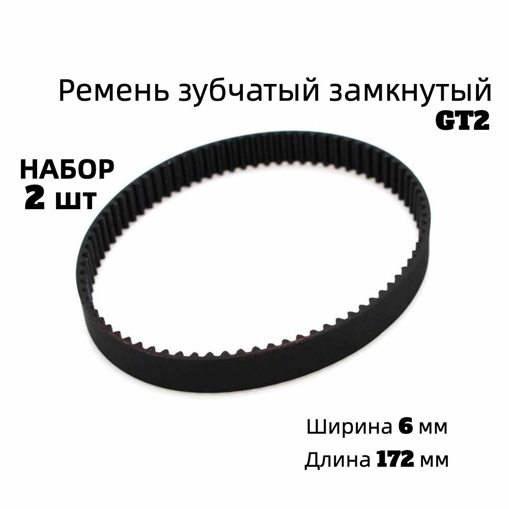 Ремень зубчатый замкнутый GT2 6мм 172мм для 3Д-принтера и ЧПУ набор 2 шт TRIDIPRO