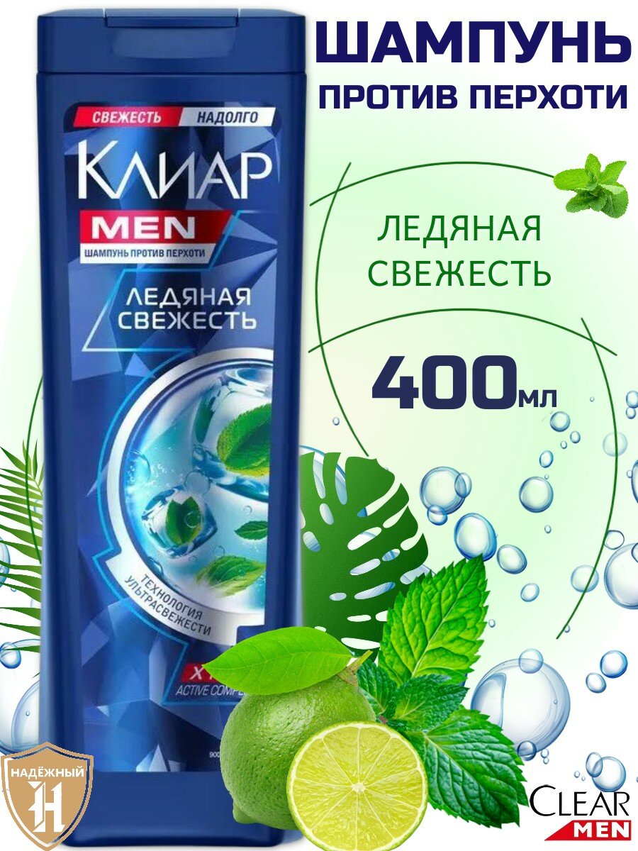 Клиар Men Шампунь мужской от перхоти для волос, Ледяная свежесть, 400 мл