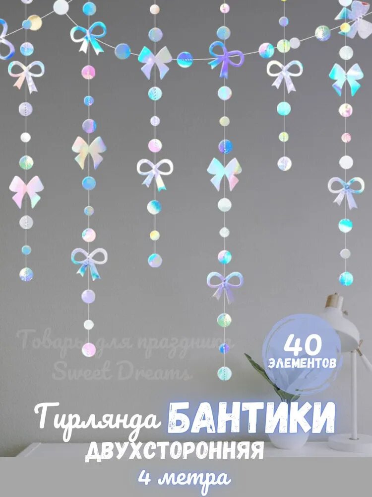 Гирлянда растяжка, 400 см, 1 шт