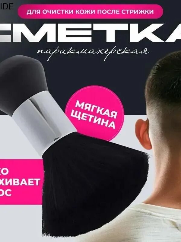 Щетка сметка с мягкой щетиной, кисть сметка парикмахерская, кисть-сметка для барбера, цвет черный