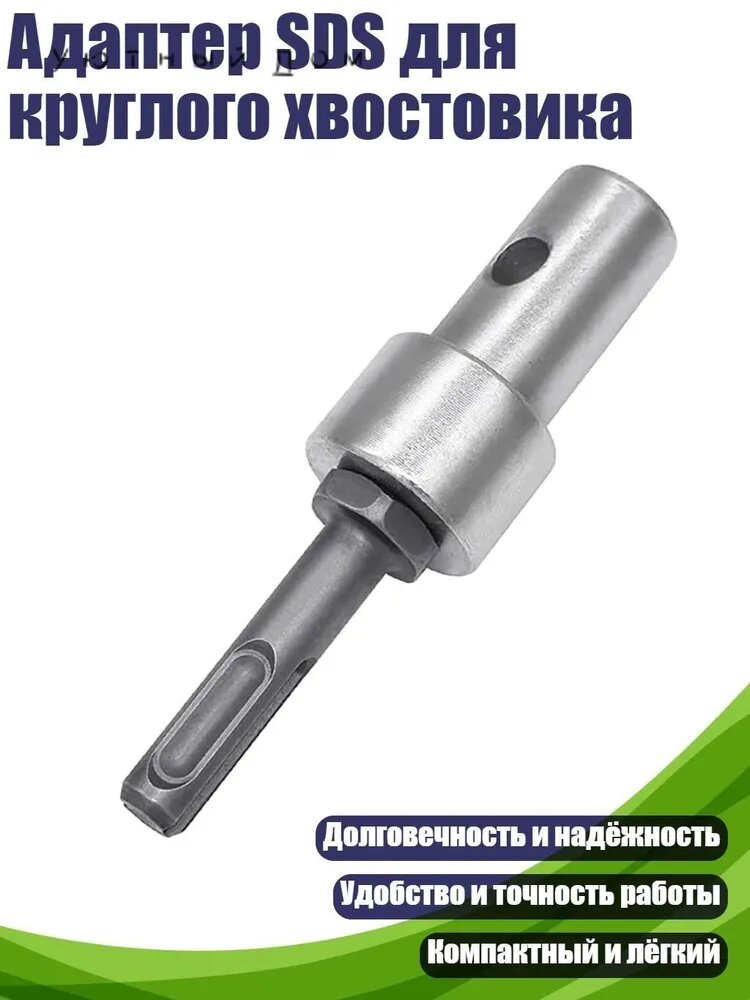 Адаптер SDS для круглого хвостовика