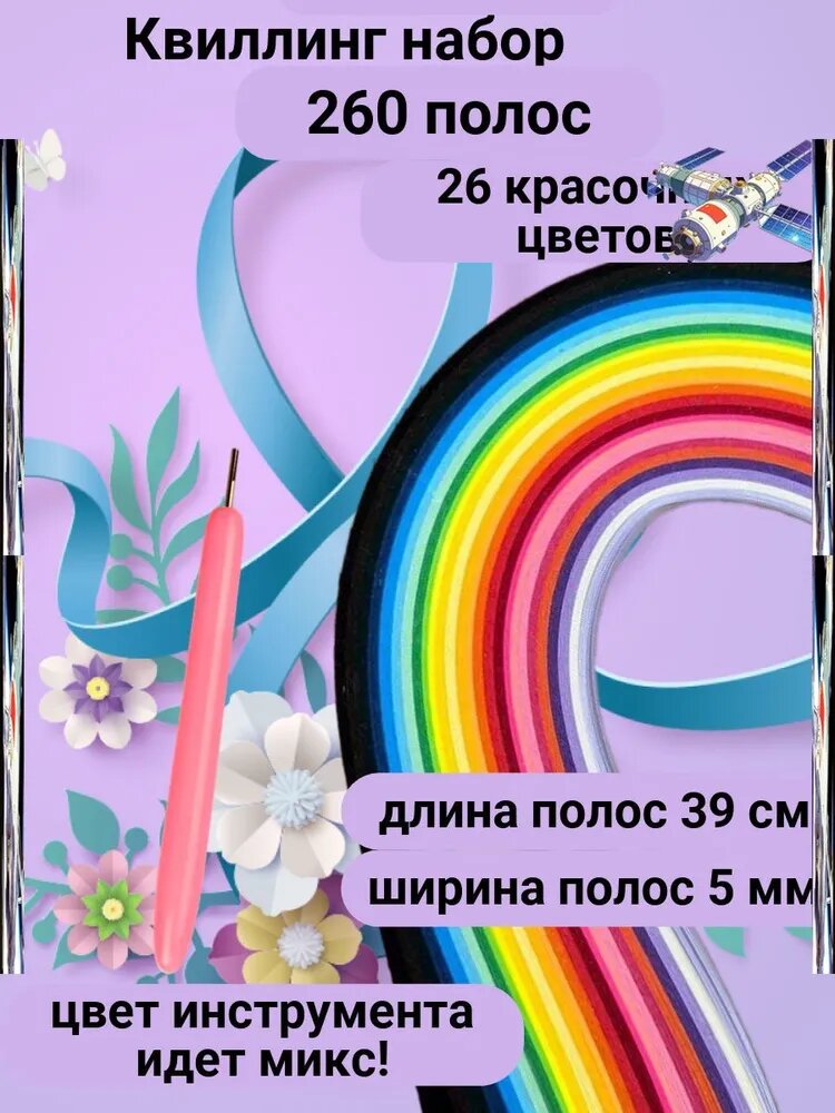 Наборы бумага для квиллинга и творчества в школу 260 полосок 5 мм с инструментом