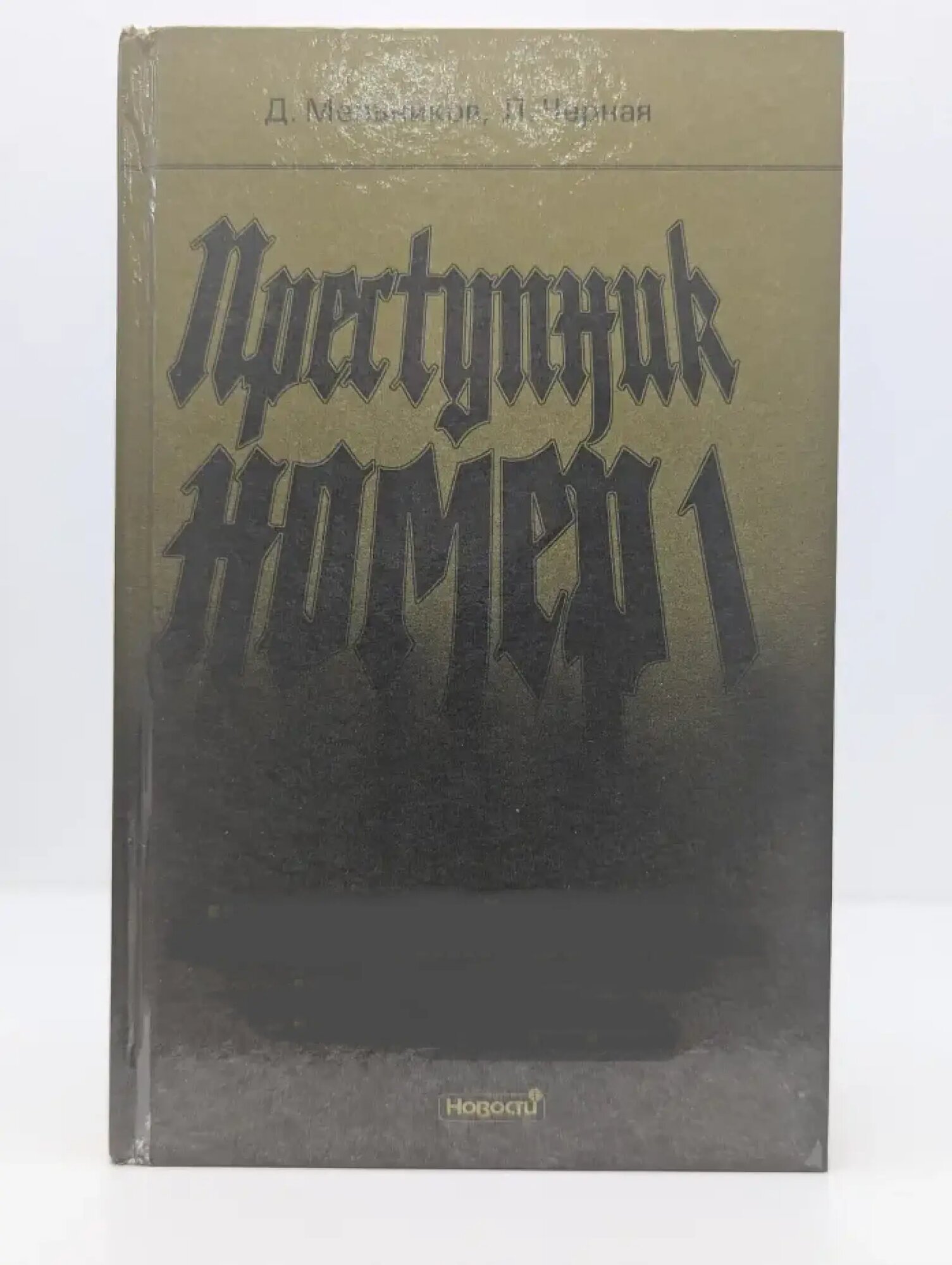 Преступник № 1. Нацистский режим и его фюрер Мельников Даниил Ефимович, Черная Людмила Борисовна 1991