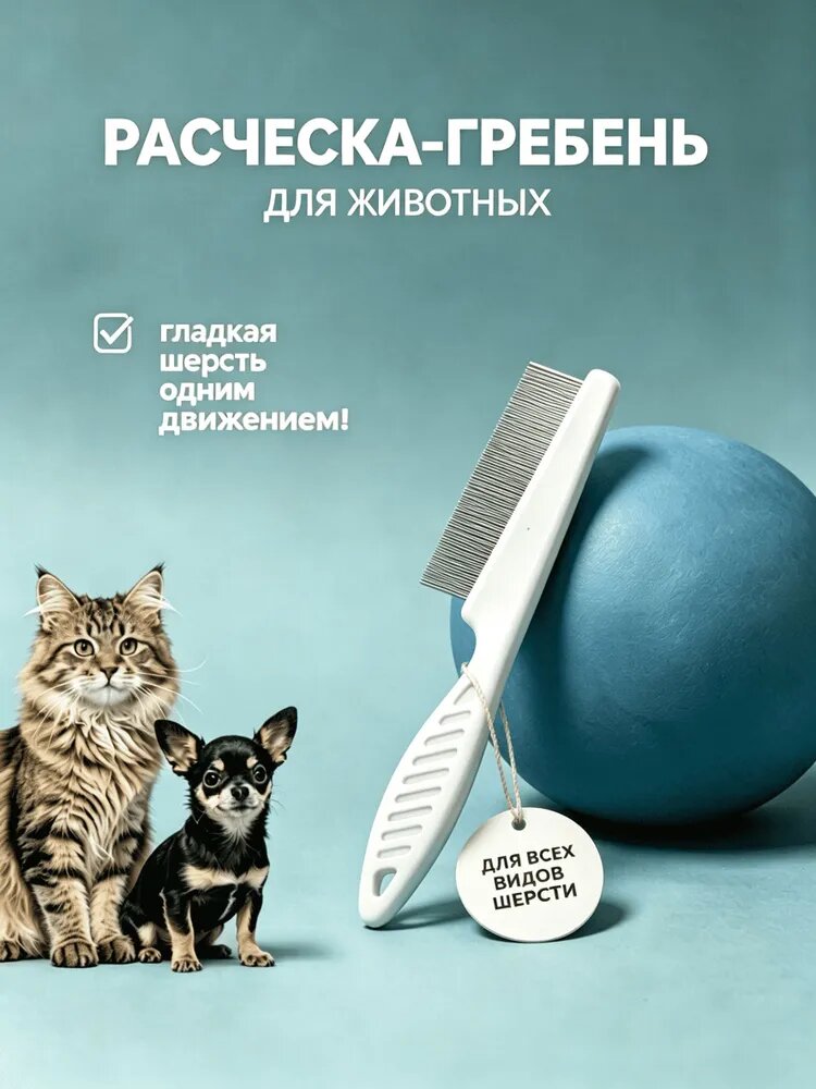 Расческа Для Кошек, расческа Для Собак Мелких Пород