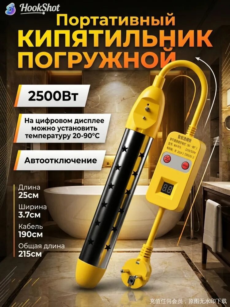 Кипятильник погружной 2500 Вт с цифровым регулятором температуры 20-90 C, автостопом и длинным кабелем 190 см, для ванны, бассейна и ведра
