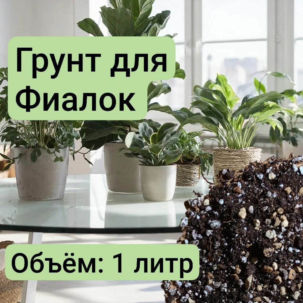 Грунт для Фиалки 1 литр