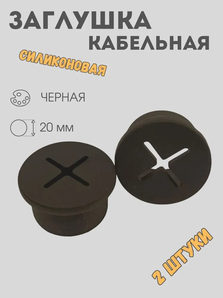 Заглушка для кабеля мебельная, 20мм, черная